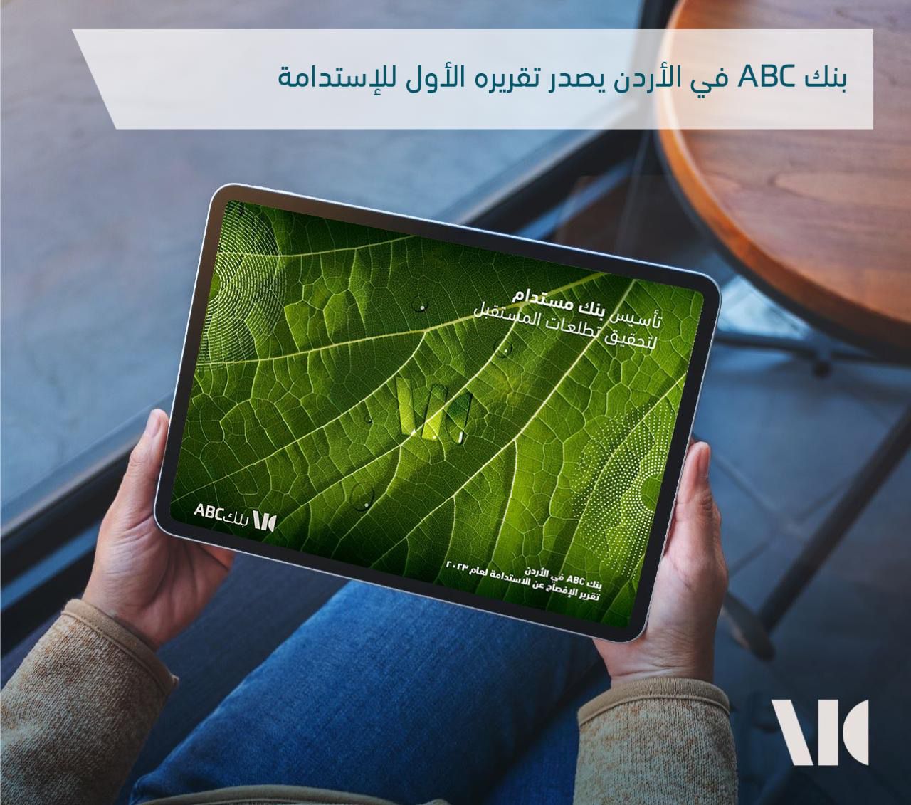 بنك ABC في الأردن يصدر تقريره الأول للاستدامة | حديث المدينة | وكالة ...