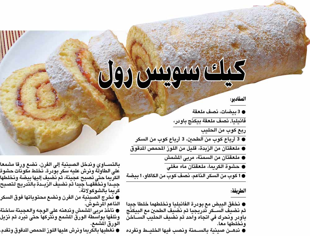 كيك السويس رول | مطبخ | وكالة أنباء سرايا الإخبارية - حرية سقفها السماء